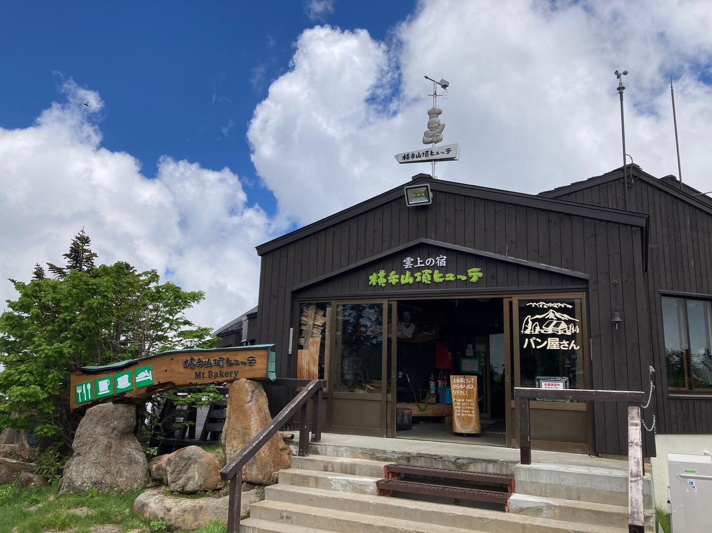横手山🍞日本最高所のパン屋さん🍞 / mayuminさんの横手山・志賀山・赤石山の活動データ | YAMAP / ヤマップ