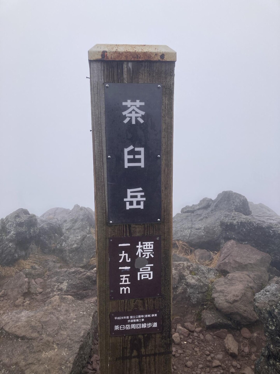 茶臼岳・朝日岳・三本槍岳 / Mameさんの茶臼岳（那須岳）・三本槍岳・赤面山の活動データ | YAMAP / ヤマップ