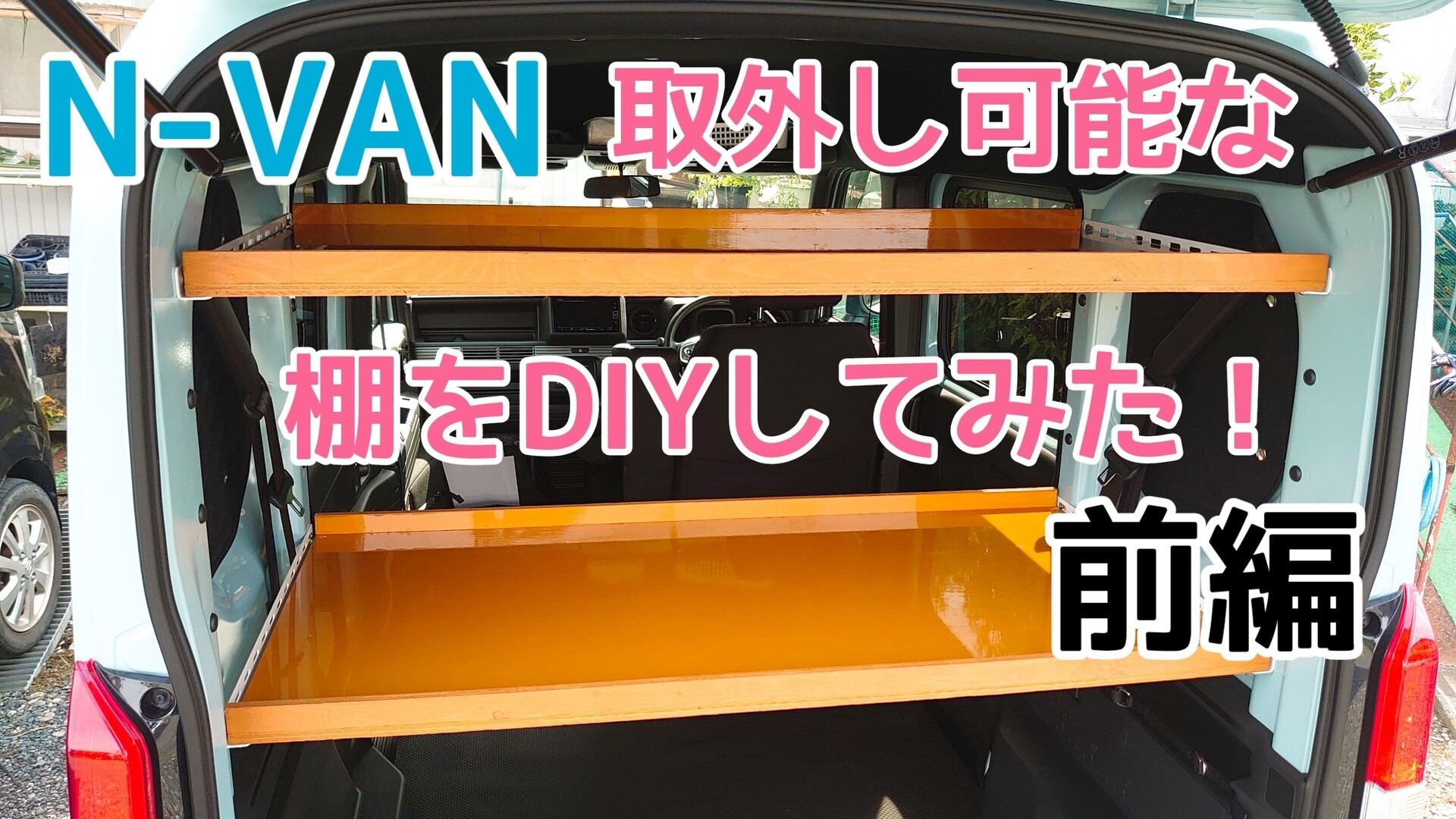 【N-VAN】簡単に取り外し可能な棚をD... / テルchannelさんのモーメント | YAMAP / ヤマップ