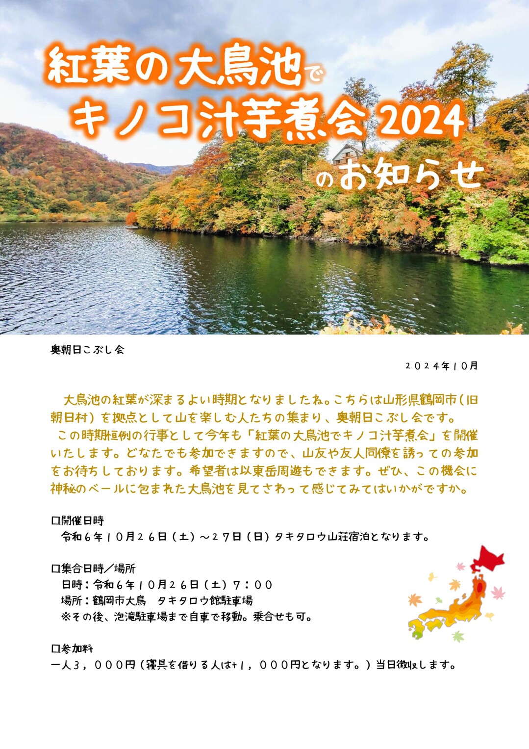 [参加者募集(^O^)]紅葉の大鳥池でキノコ汁芋煮会2024のお知らせです\(^o^)／ / YAMAP の山コミュニティ | YAMAP / ヤマップ