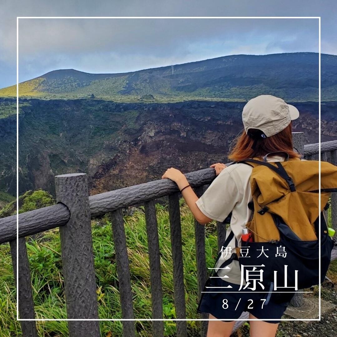 【三原山】8月最後の土日で夏を満喫🏝 / Miho📷山歩きの記録さんの伊豆大島・三原山の活動データ | YAMAP / ヤマップ