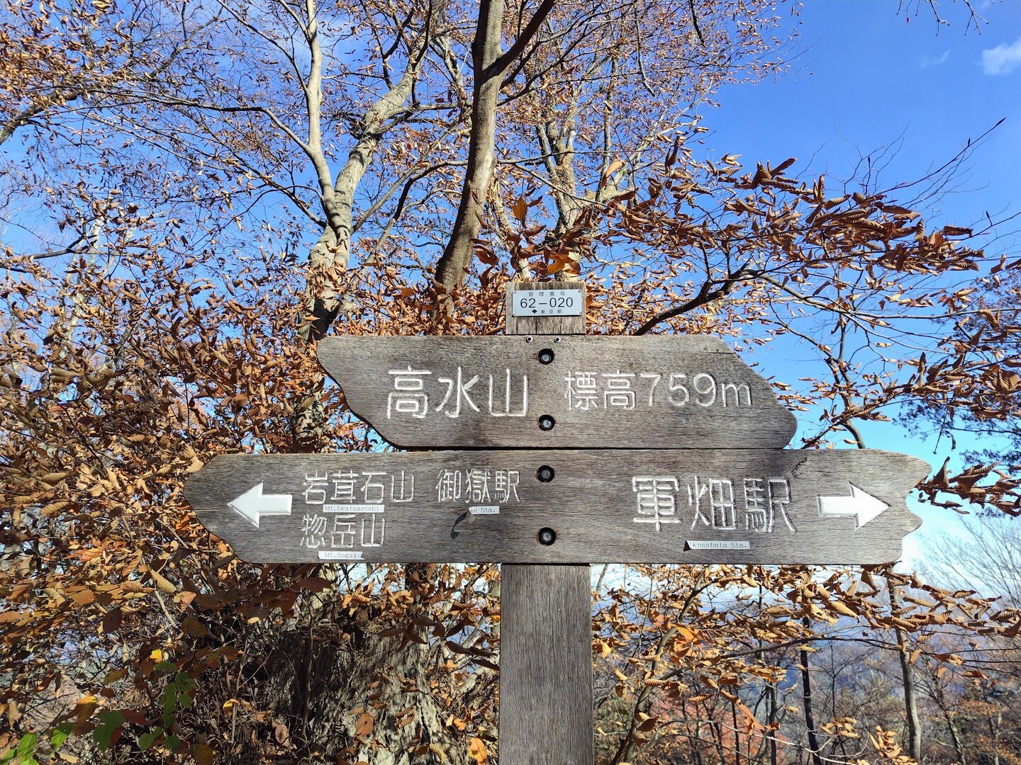 高水山・岩茸石山・馬仏山・惣岳山 / sora さんの高水山・岩茸石山・惣岳山の活動データ | YAMAP / ヤマップ