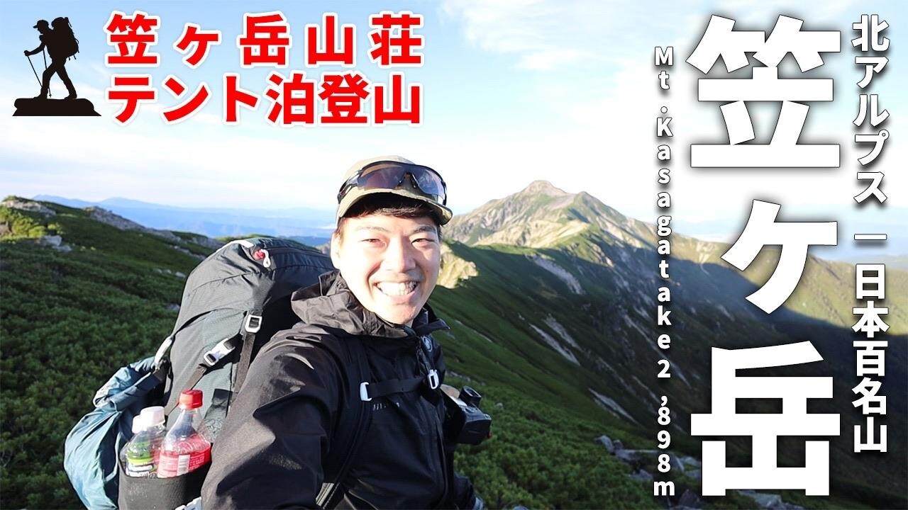 笠ヶ岳登山の動画公開しました！ 笠新道テ... / TAKESHI／YAMA ASOBIさんのモーメント | YAMAP / ヤマップ