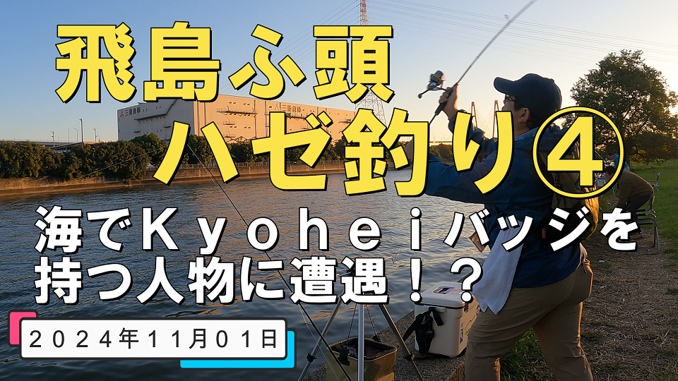 釣り】飛島ふ頭ハゼ釣り④海でKyohei... / Kyoheiさんのモーメント | YAMAP / ヤマップ