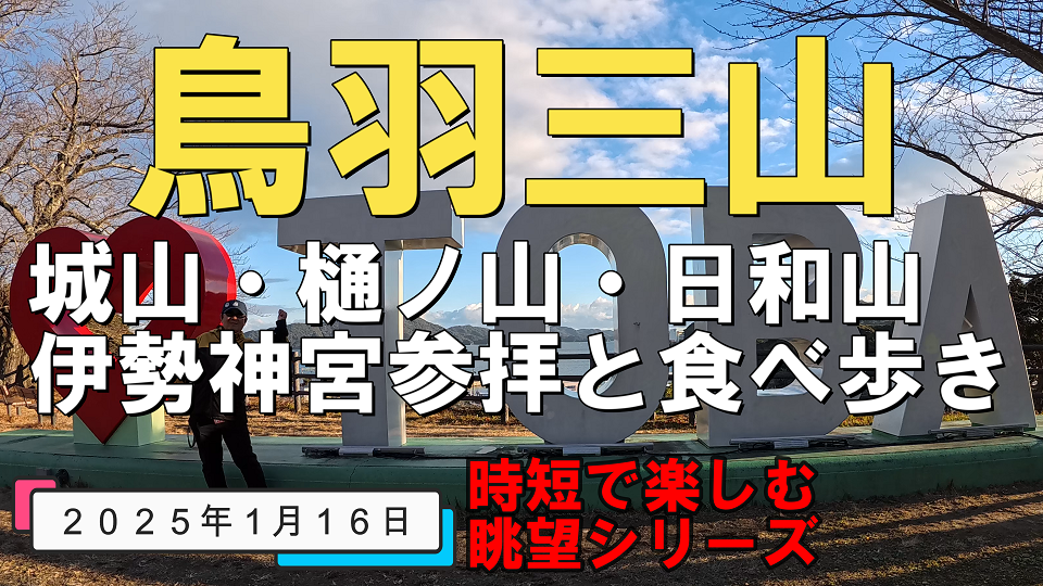 【鳥羽三山】城山･樋ノ山･日和山 伊勢神... / Kyoheiさんのモーメント | YAMAP / ヤマップ