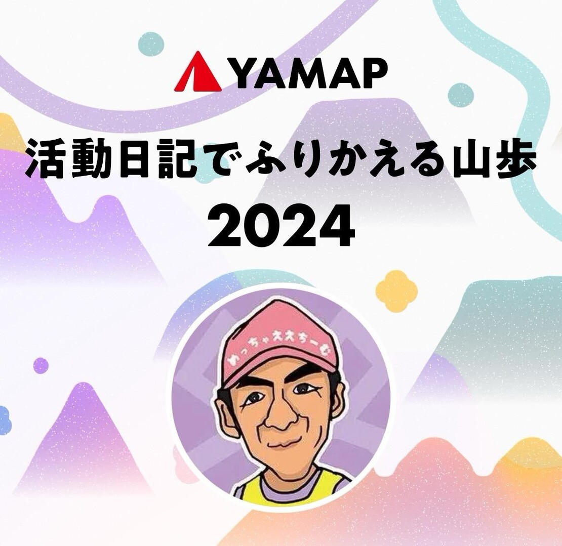 活動日記でふりかえる山歩2024 ht... / HASEさんのモーメント | YAMAP / ヤマップ