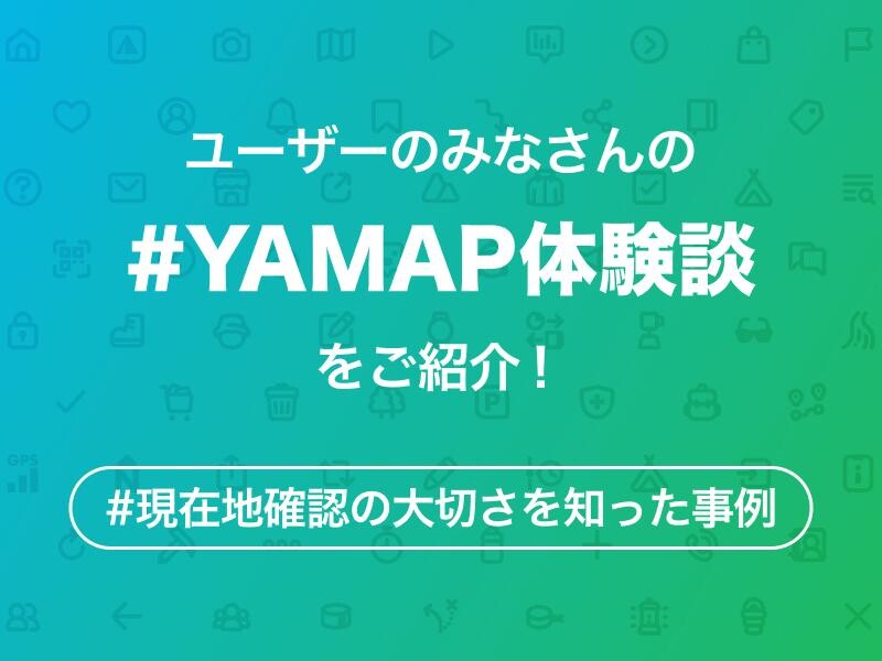 #YAMAP体験談 #現在地確認の大切さ... / YAMAPさんのモーメント | YAMAP / ヤマップ