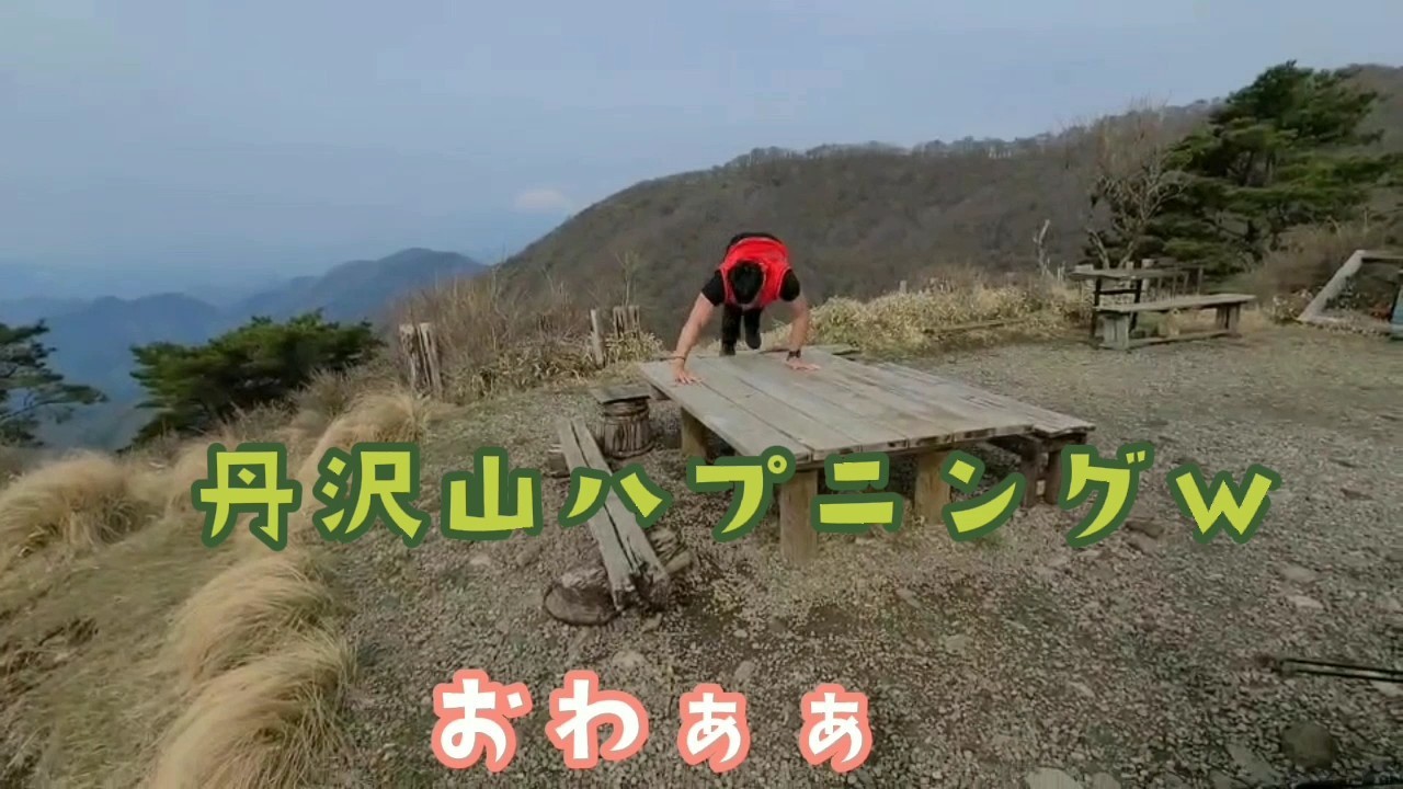 丹沢山登山動画up!! https:/... / フッチーさんのモーメント | YAMAP / ヤマップ