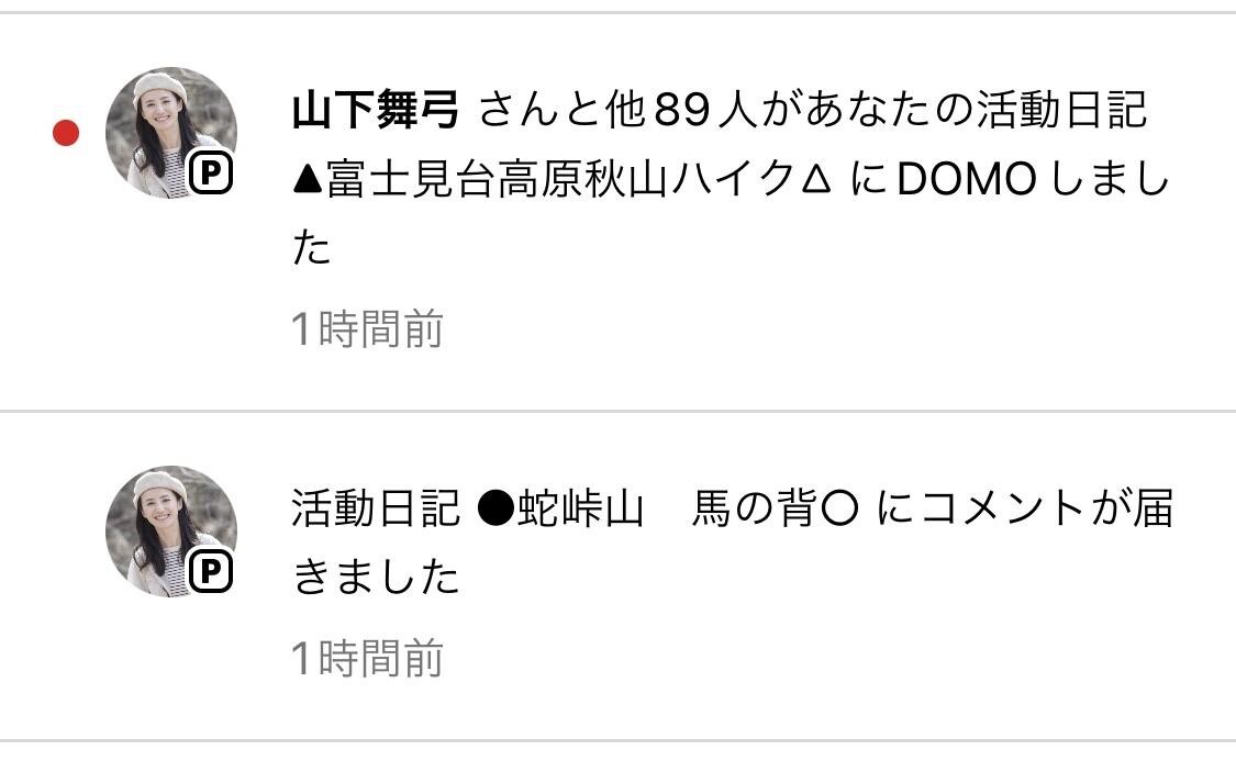 まさかの大好きな山下舞弓さんからDomo... / ゆうかさんのモーメント | YAMAP / ヤマップ