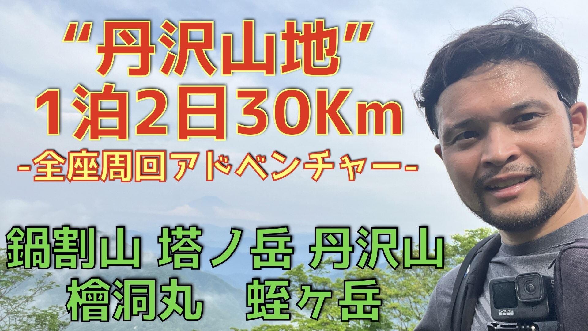 “丹沢山地”1泊2日30km周回アドベン... / まっさんアドベンチャーさんのモーメント | YAMAP / ヤマップ