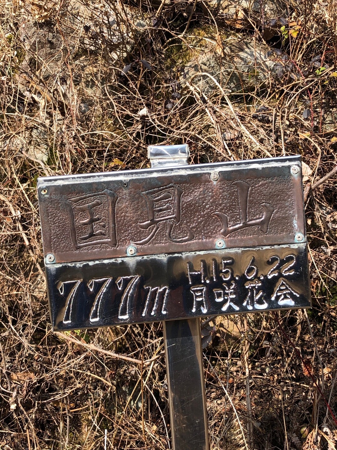 標高777mの国見山 / はいやんさんの隠居岳の活動データ | YAMAP / ヤマップ