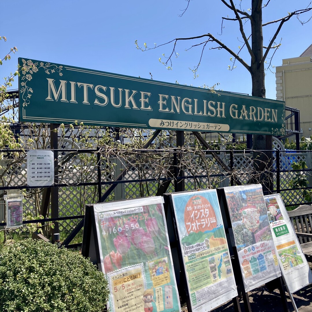 みつけイングリッシュガーデン 2022.... / shiocoさんのモーメント | YAMAP / ヤマップ