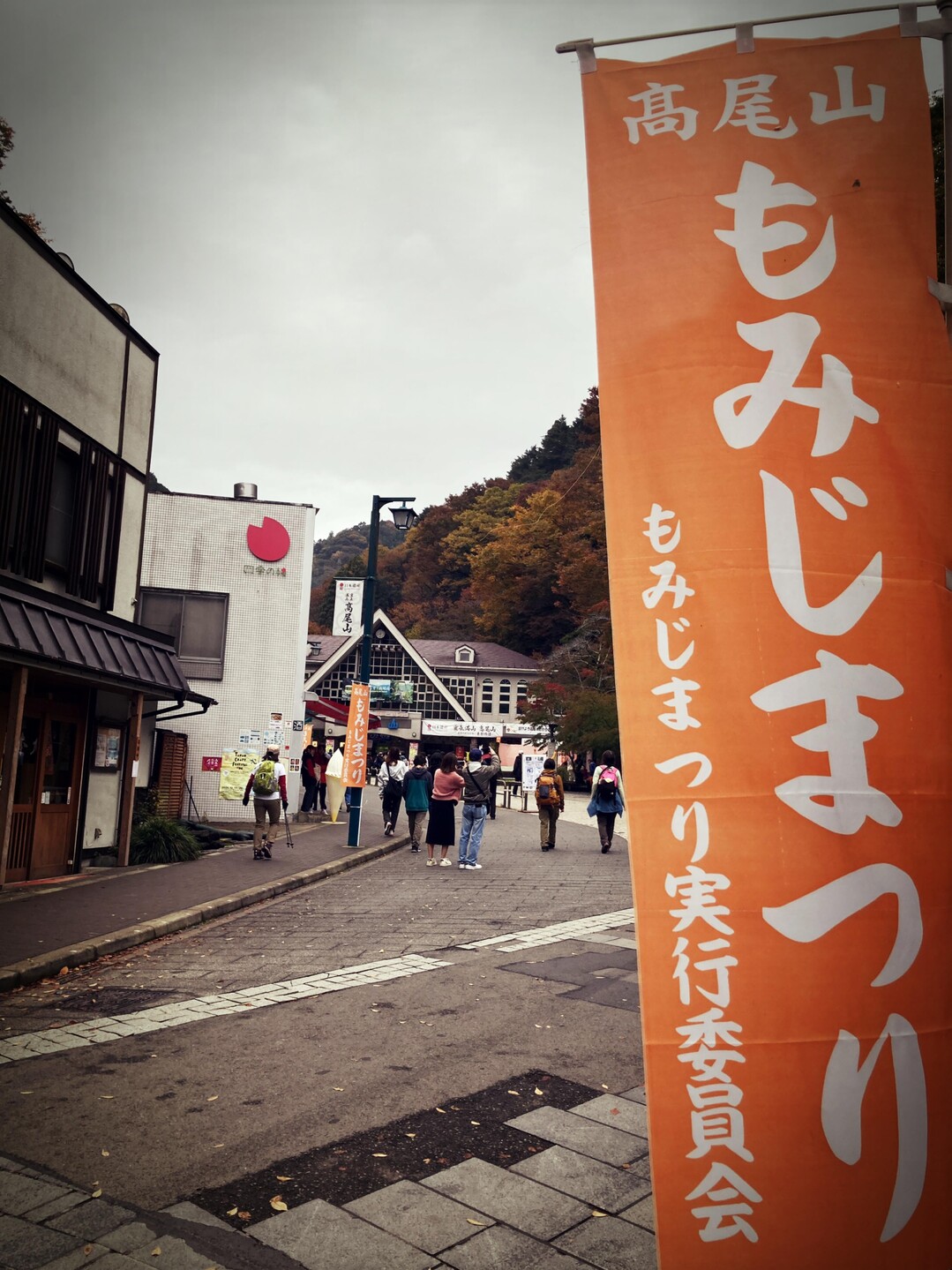 高尾サポートレンジャー会、紅葉シーズン第... / koitakaさんのモーメント | YAMAP / ヤマップ