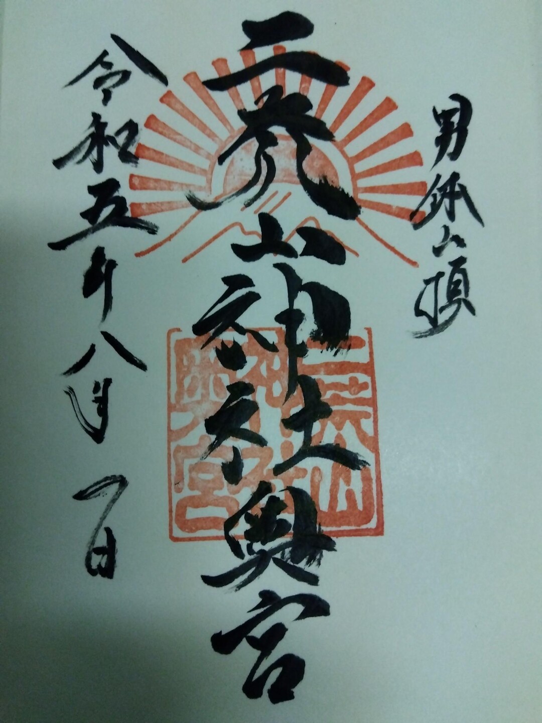 二荒山神社登拝大祭にあたり奥宮（男体山頂... / asonさんのモーメント | YAMAP / ヤマップ