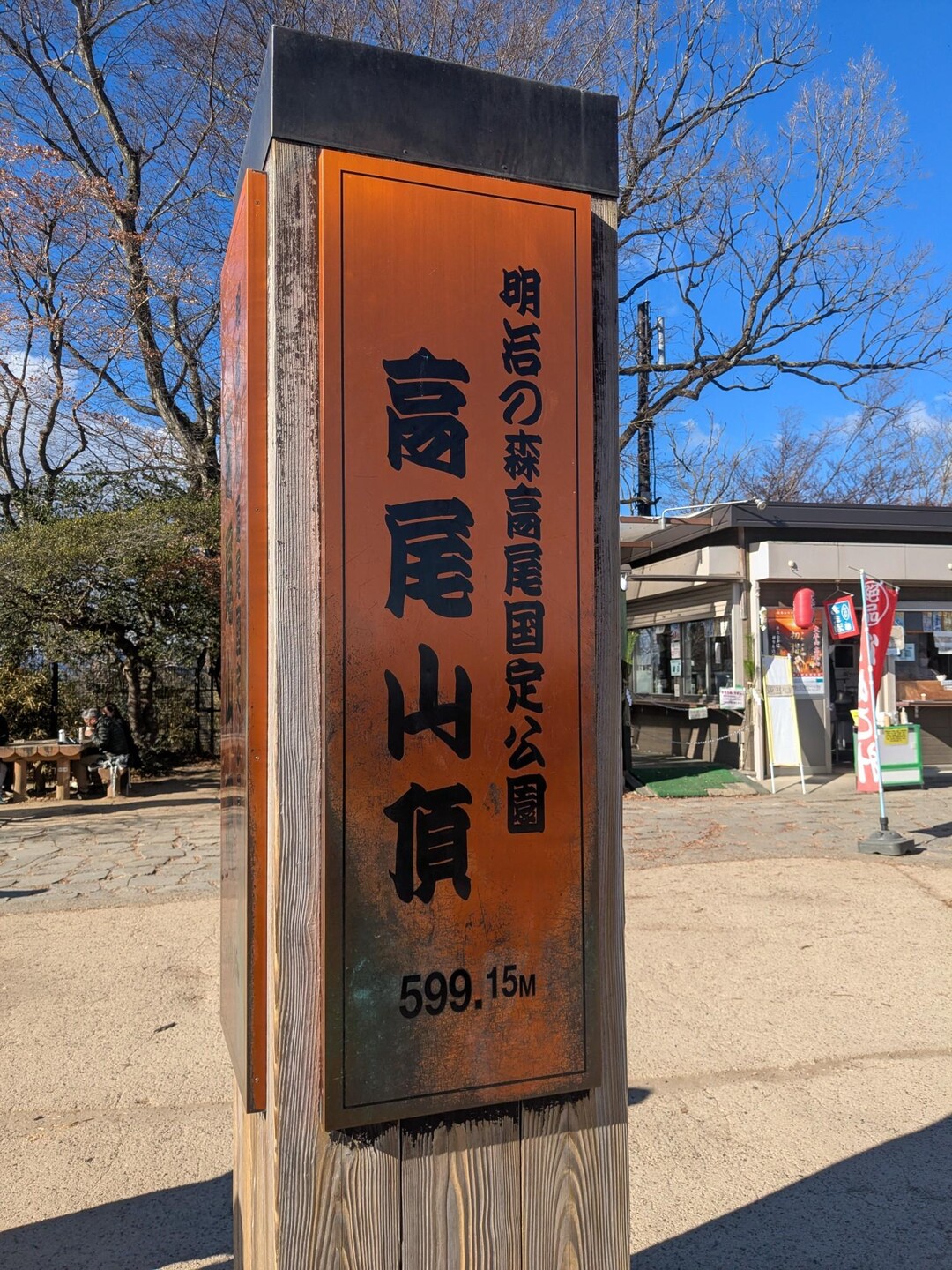 神変山・高尾山 / kazuoonさんの高尾山・陣馬山・景信山の活動データ | YAMAP / ヤマップ