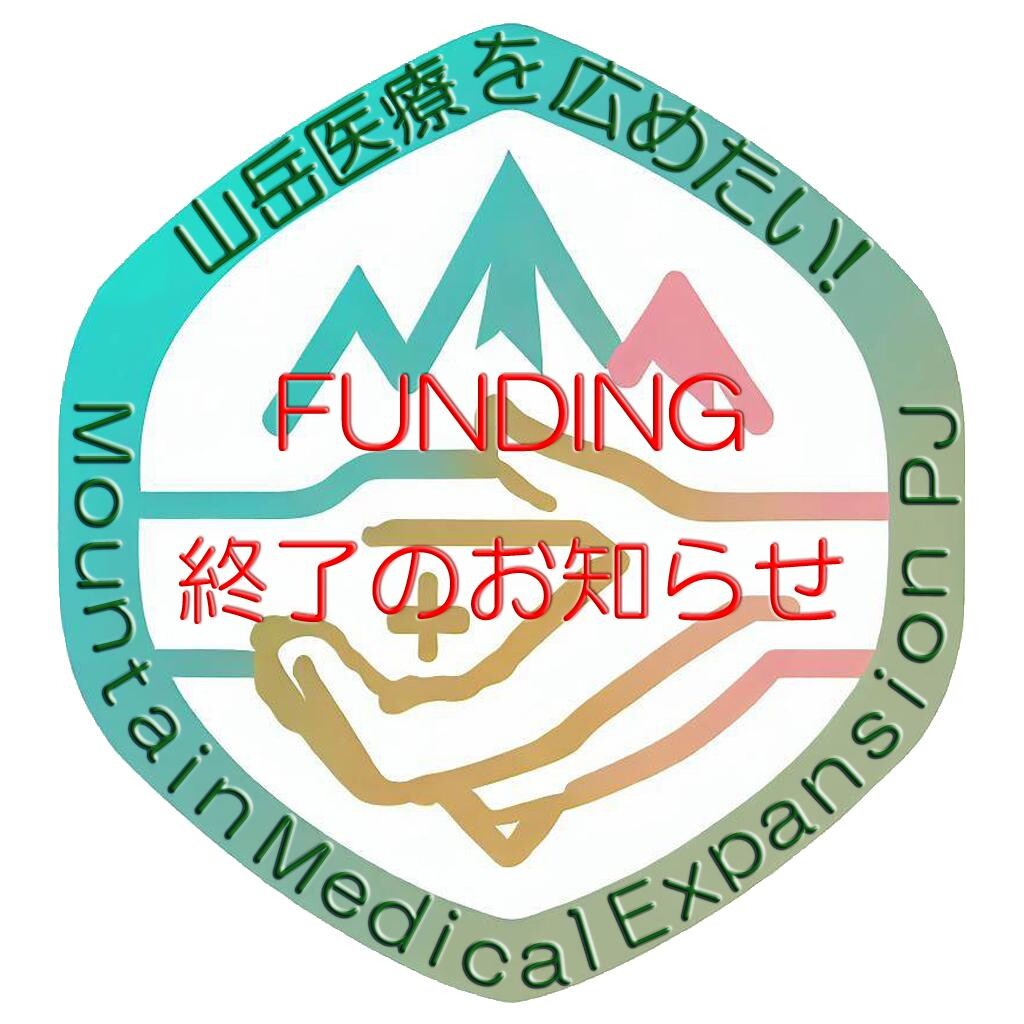 【FUNDING終了のお知らせ】 こんに... / 山岳医療を広めたいProjectさんのモーメント | YAMAP / ヤマップ