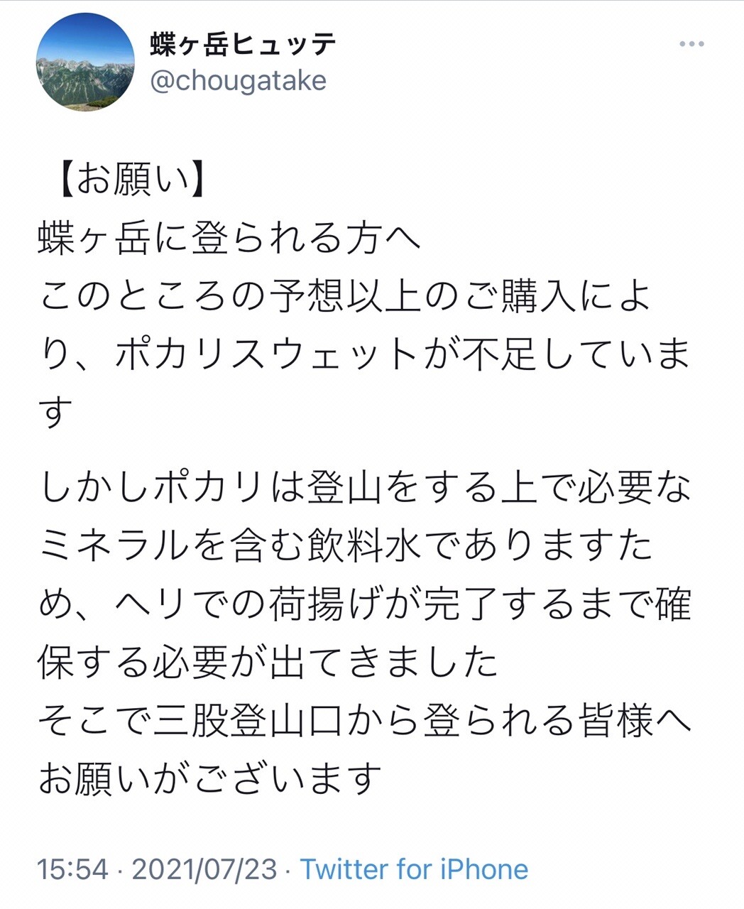 蝶ヶ岳ヒュッテさんからのお願い。 htt... / KAZさんのモーメント | YAMAP / ヤマップ