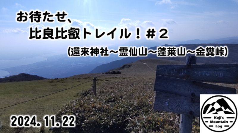 お待たせ、比良比叡トレイル！＃2（還来神... / Koji.Hさんのモーメント | YAMAP / ヤマップ
