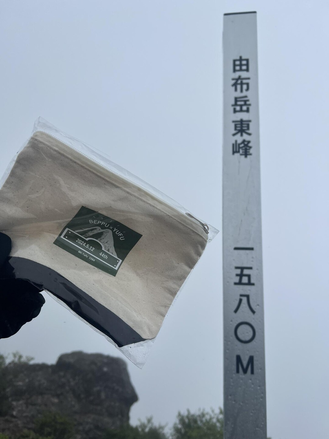 第44回由布岳山開き🌟 / やまざる🐒カズ🐒さんの由布岳・鶴見岳の活動データ | YAMAP / ヤマップ