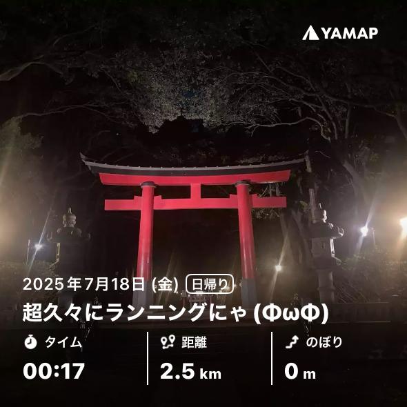 超久々にランニングにゃ(ΦωΦ) htt... / sanuckerさんのモーメント | YAMAP / ヤマップ