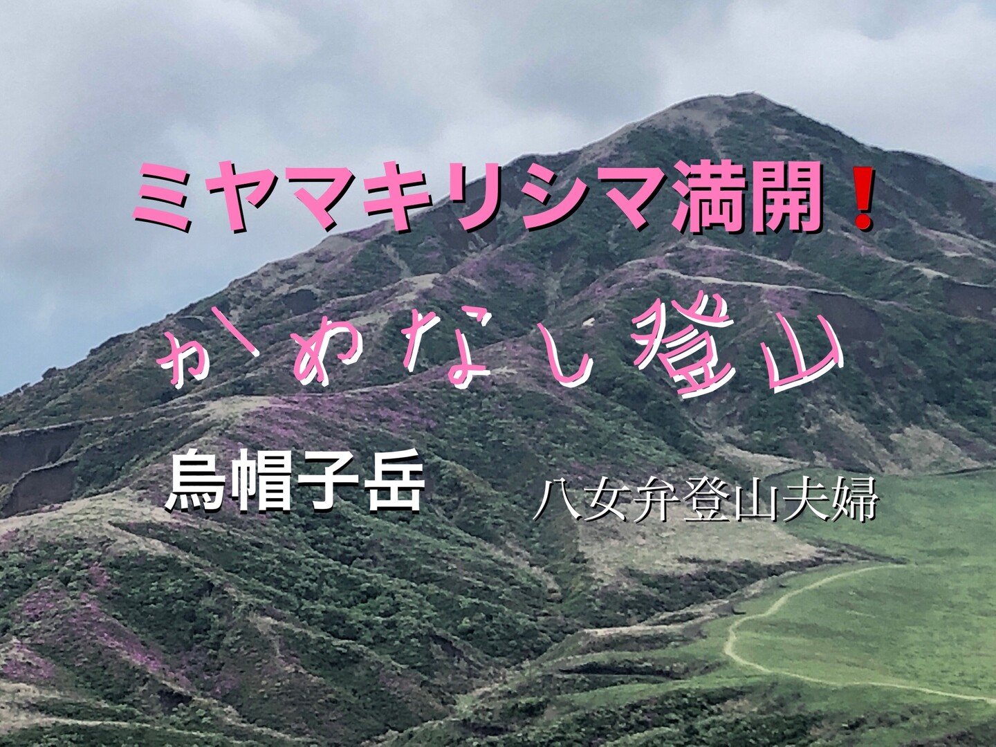 編集頑張りました😨 https://y... / 八女登山夫婦さんのモーメント | YAMAP / ヤマップ