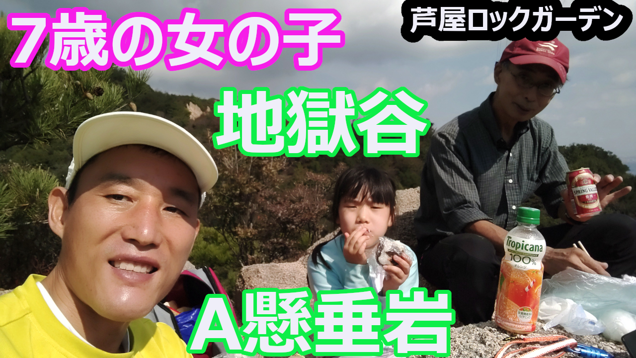 7歳の娘と、地獄谷・A懸垂岩。 楽しか... / あきらっちさんのモーメント | YAMAP / ヤマップ