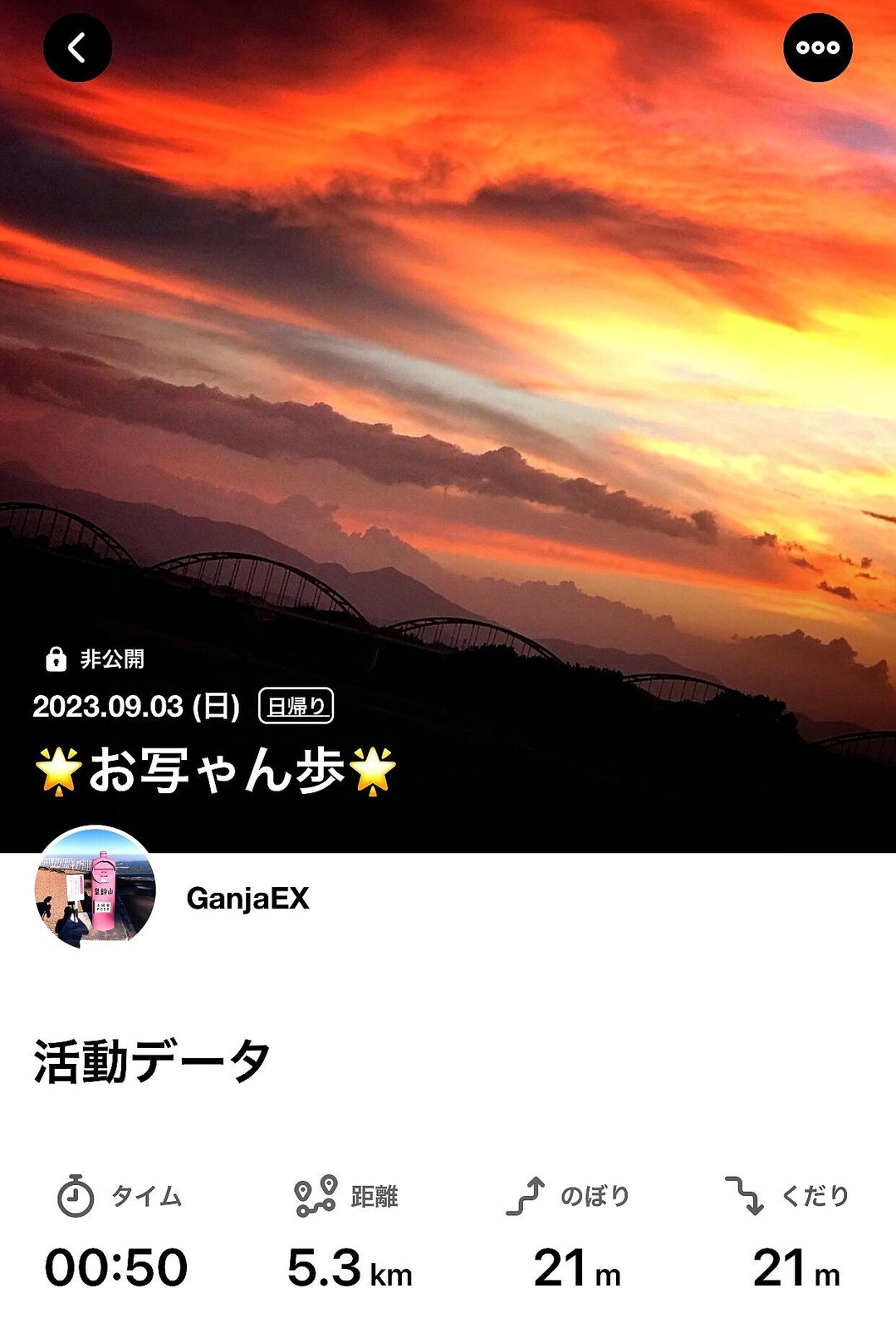 夕焼けが綺麗過ぎてお写ゃん歩🤗 / GanjaEX🐕さんのモーメント | YAMAP / ヤマップ