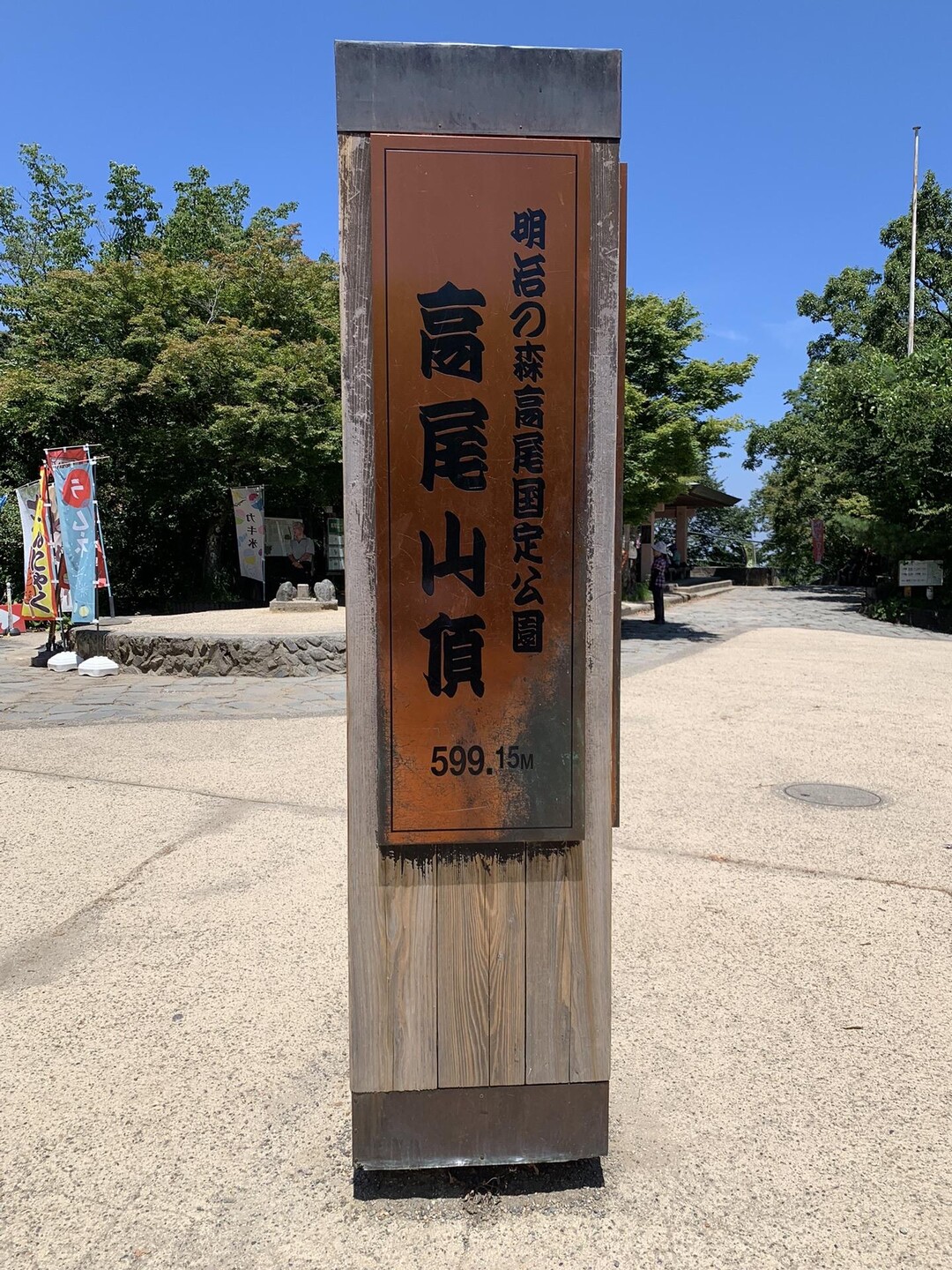 高尾山（6号路～1号路） / Highwindさんの高尾山・陣馬山・景信山の活動データ | YAMAP / ヤマップ