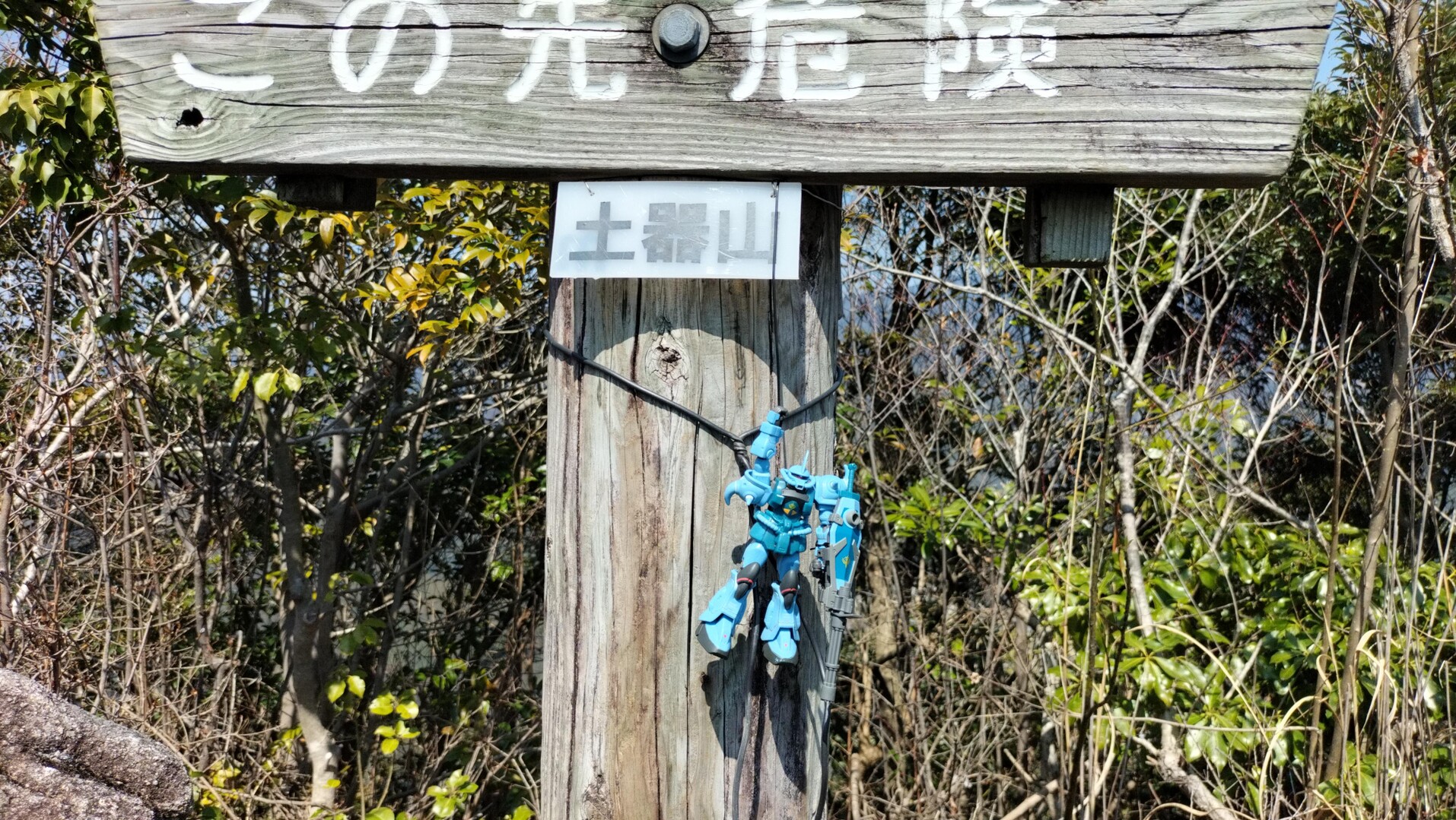 土器山(2)・猿岳(2) また来ちゃった土器山 / グフ・カスタム（MS-07B-3)さんの土器山（八天山）・腰巻山の活動データ | YAMAP / ヤマップ