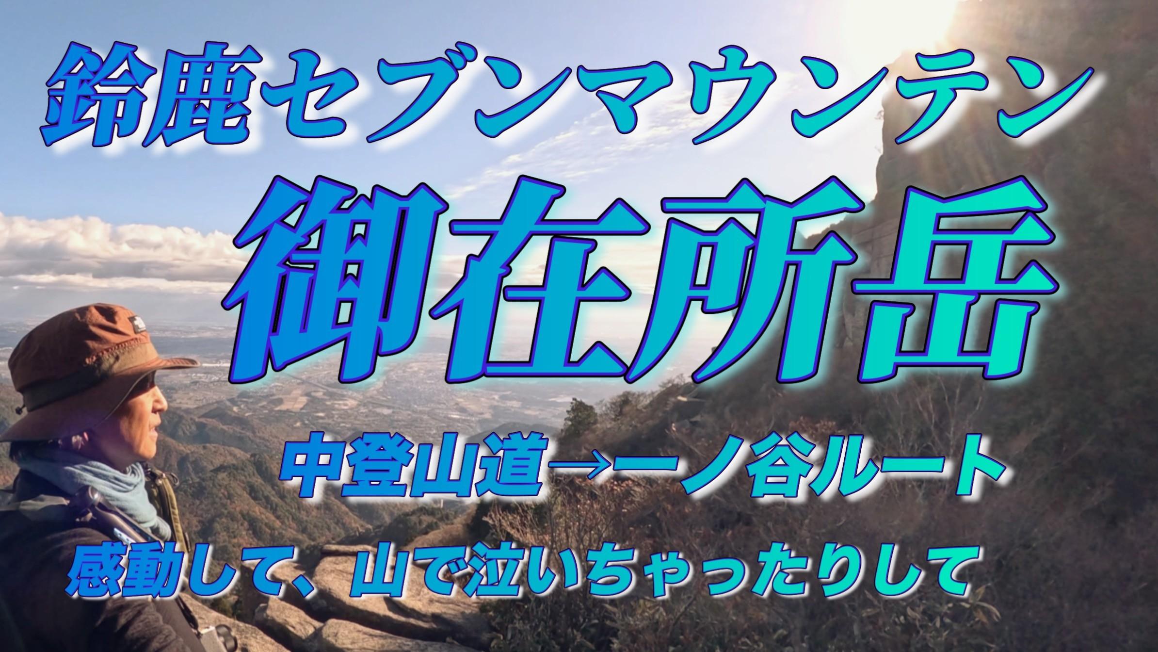 【ソロ登山三重県御在所岳】 YouTub... / 6Kのパンチョさんのモーメント | YAMAP / ヤマップ
