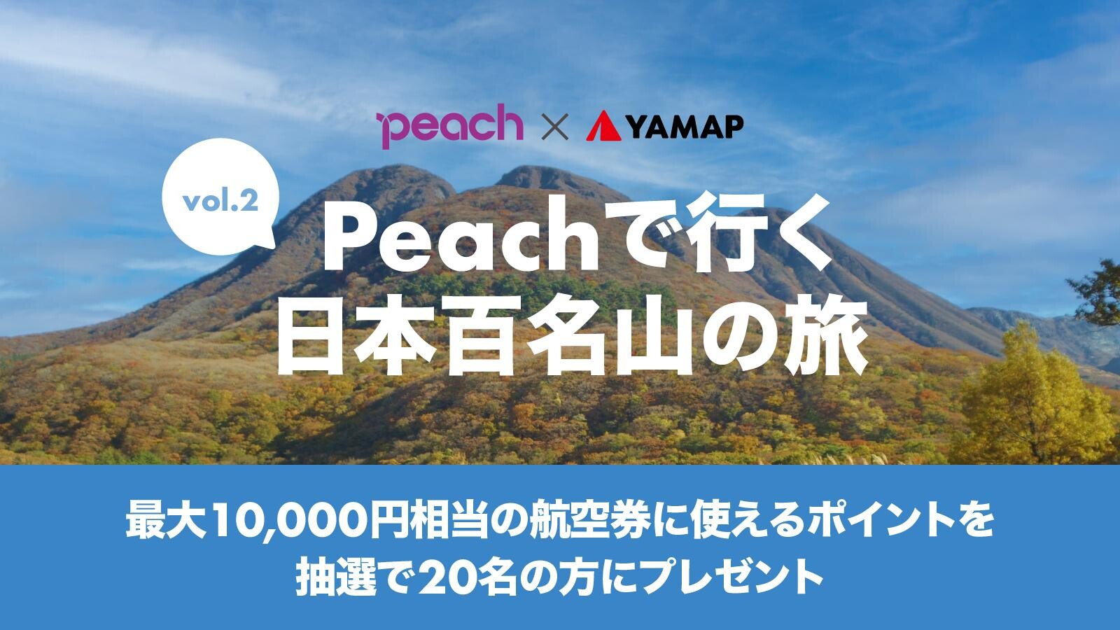 【好評につき第二弾開催！】Peachで行く日本百名山の旅｜最大10,000円相当の航空券に使えるピーチポイントが当たる | YAMAP / ヤマップ