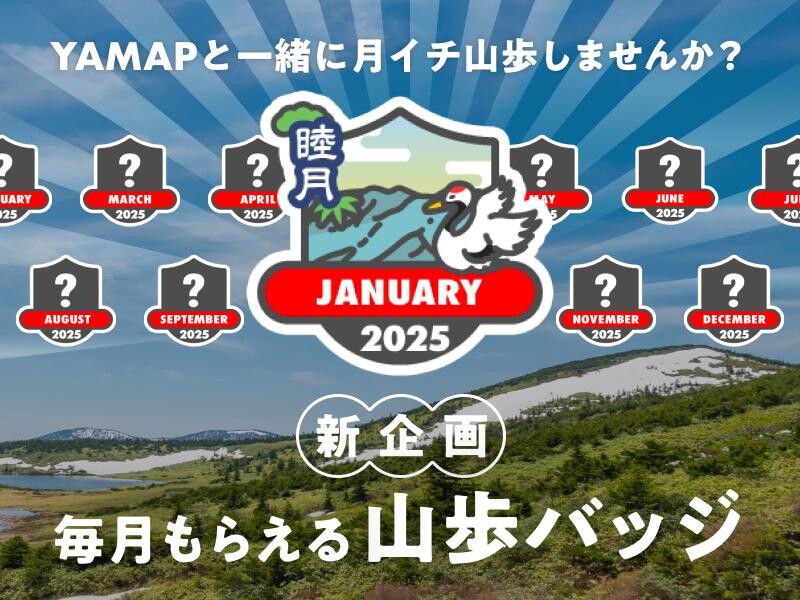 【新企画】毎月もらえる山歩バッジ2025... / YAMAPさんのモーメント | YAMAP / ヤマップ
