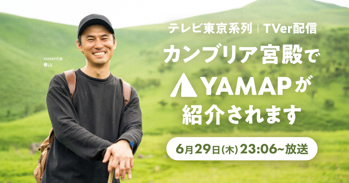 6/29（木）の「カンブリア宮殿」にて「... / 【公式】YAMAPさんのモーメント | YAMAP / ヤマップ