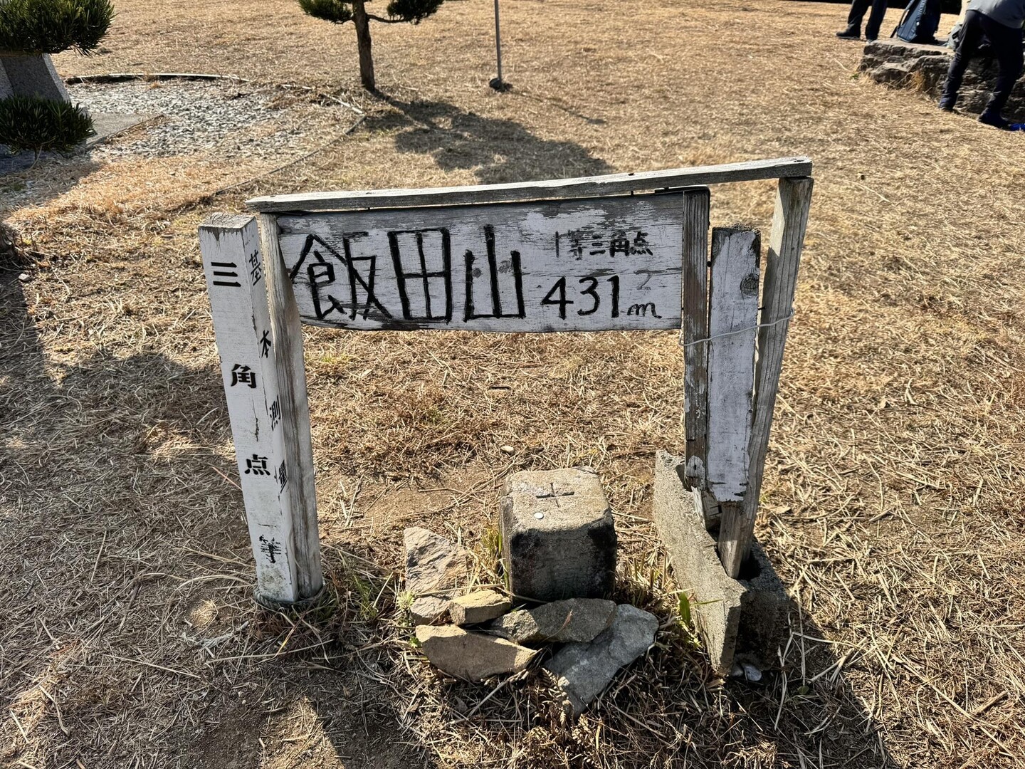 飯田山 / mineさんの飯田山の活動日記 | YAMAP / ヤマップ