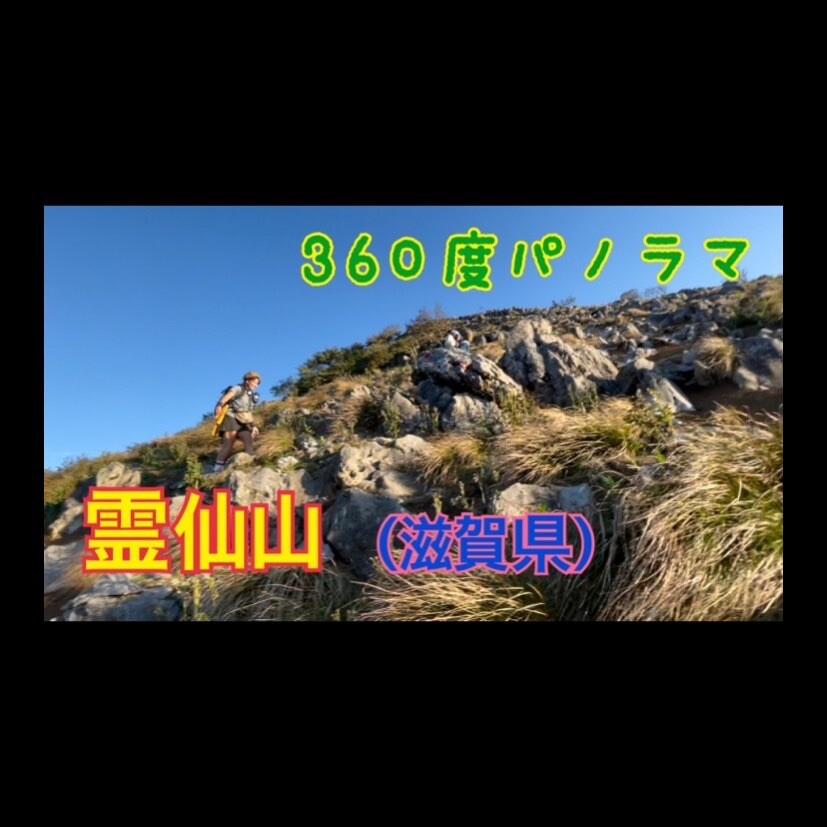 第19弾 滋賀県の霊仙山行って来ました ... / shihoさんのモーメント | YAMAP / ヤマップ