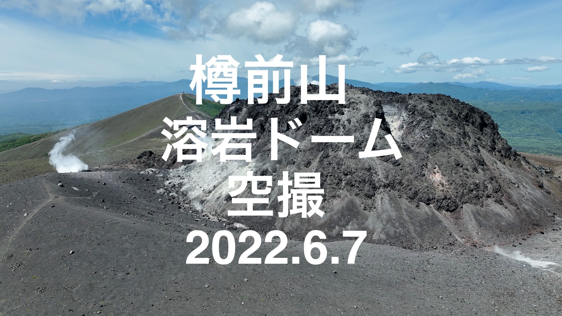 樽前山の空撮映像です。https://y... / TAKUさんのモーメント | YAMAP / ヤマップ