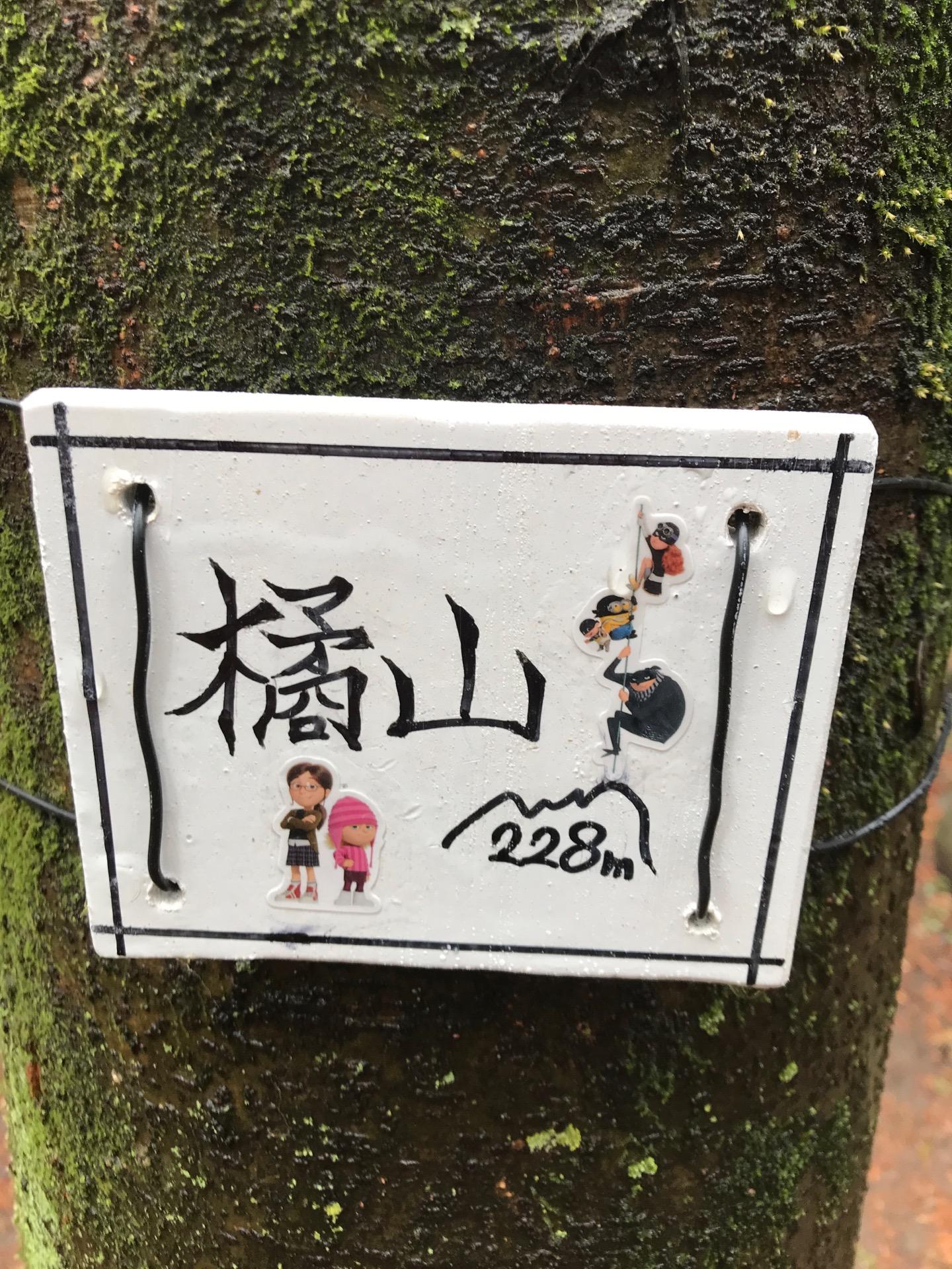 橘山③ / FD3Sさんの橘山・十二山・愛宕山の活動データ | YAMAP / ヤマップ