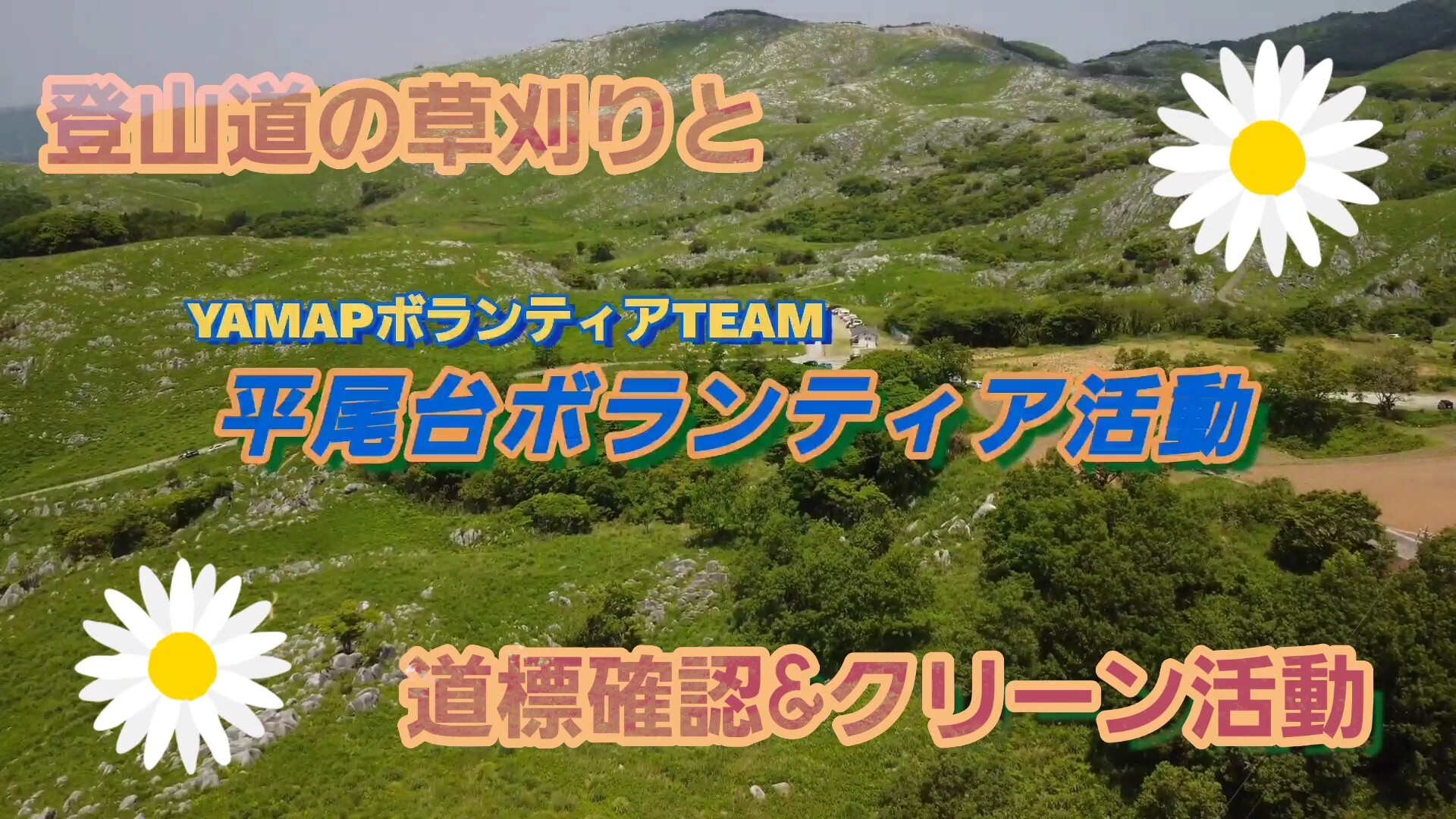 皆さまおつかれ山です⛰️ 先日のボランテ... / ぱげぞうさんのモーメント | YAMAP / ヤマップ