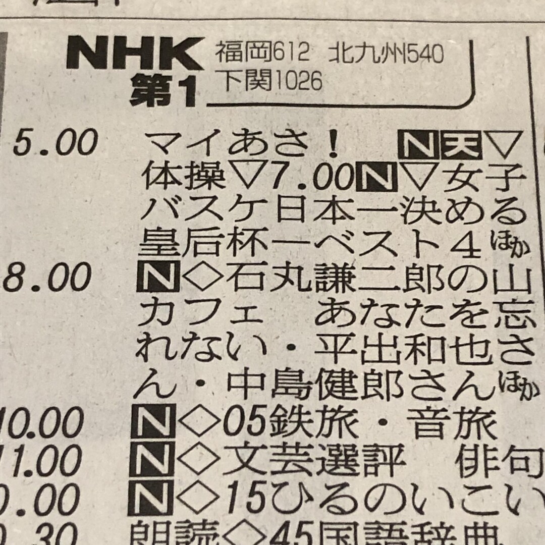 このあと午前8時5分よりNHKラジオ第一... / たたらさんさんのモーメント | YAMAP / ヤマップ