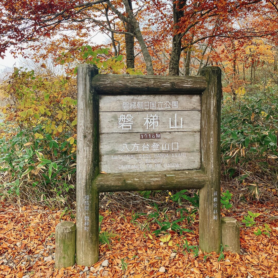 磐梯山 / ark-kさんの磐梯山・雄国山・赤埴山の活動データ | YAMAP / ヤマップ