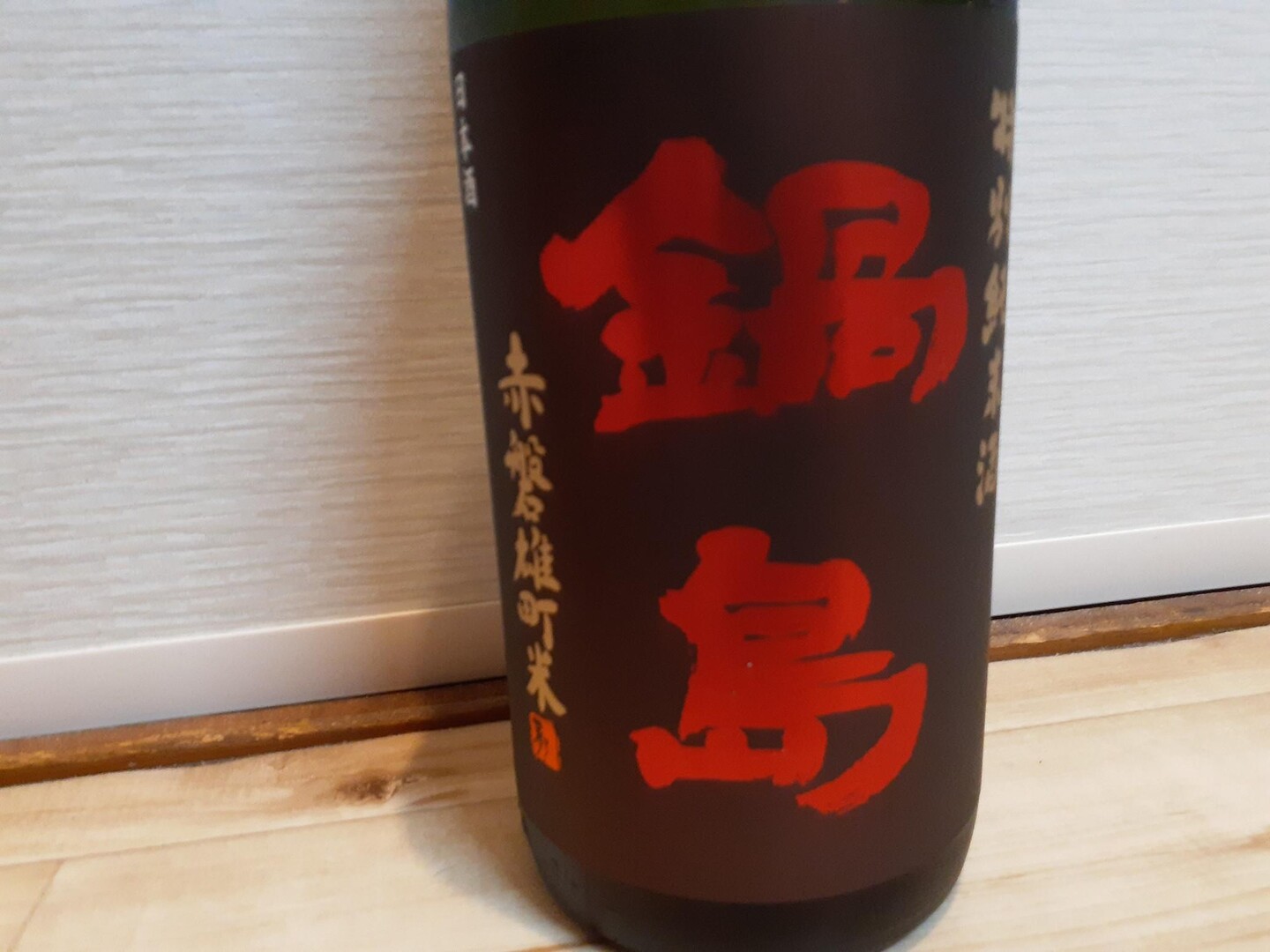 富久千代酒造 鍋島 雄町100% 昨日は... / さんたさんのモーメント | YAMAP / ヤマップ