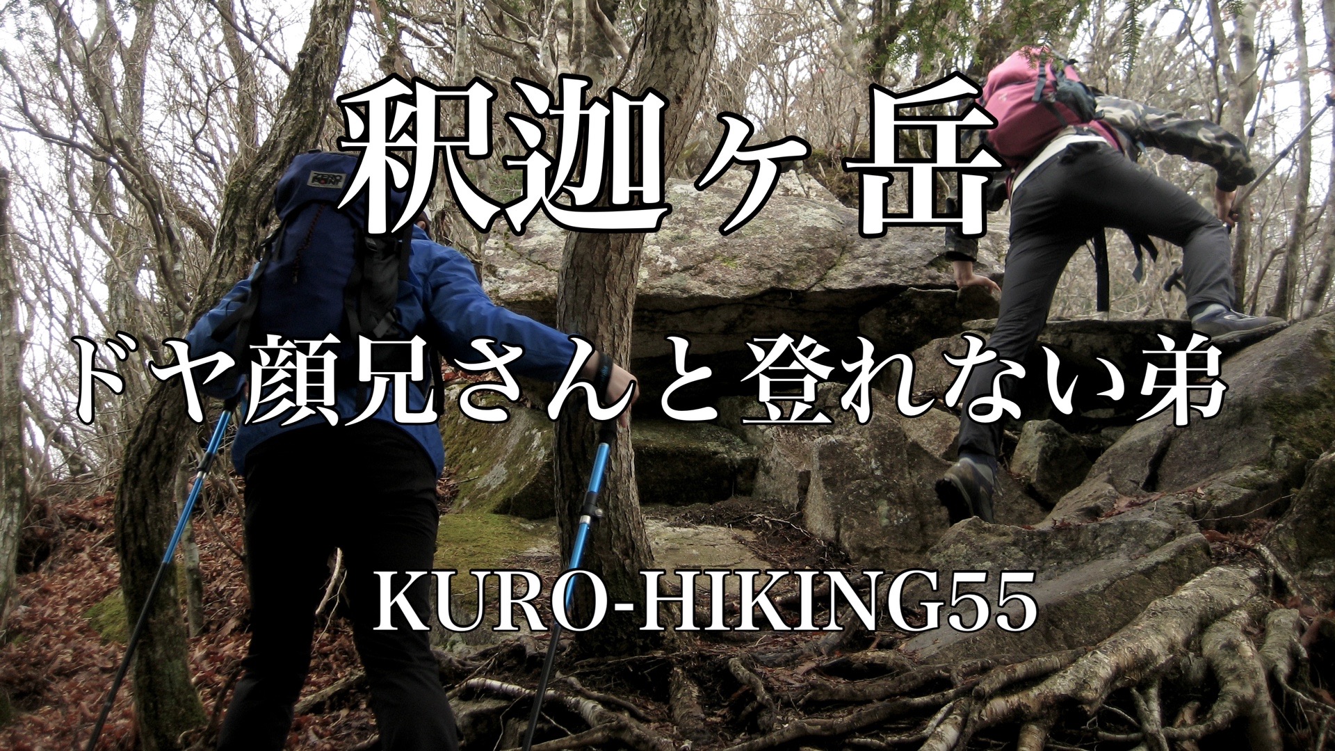 釈迦ヶ岳の山行YouTubeにアップしま... / KUROCHANGさんのモーメント | YAMAP / ヤマップ