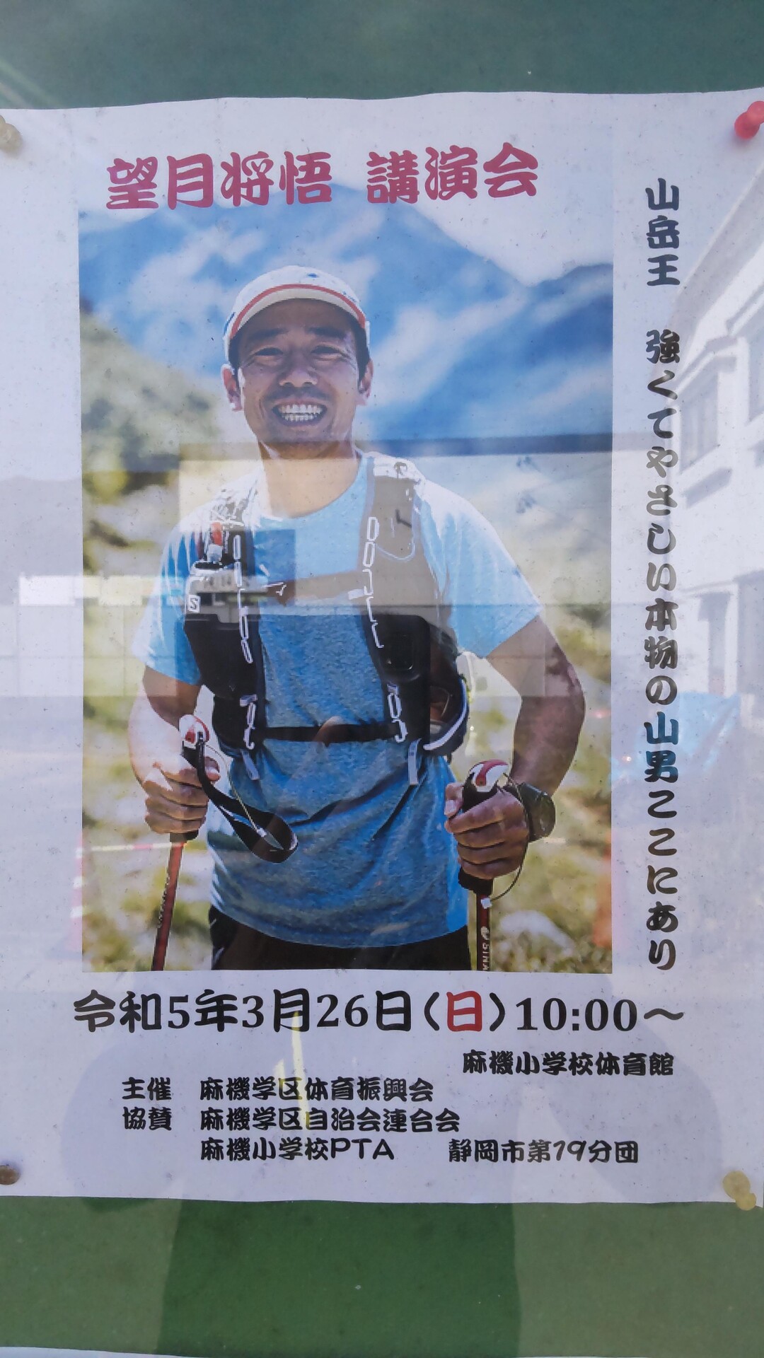 地元の麻機小学校にて、山岳ランナーの「望... / Ichi ro さんのモーメント | YAMAP / ヤマップ