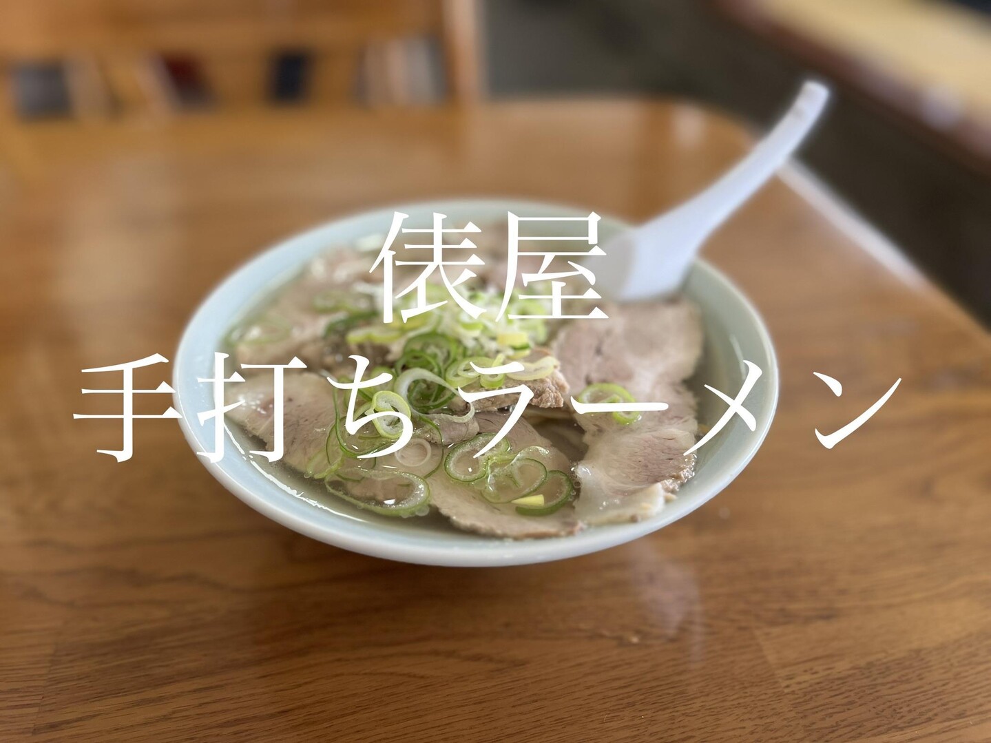 栃木市で佐野っぽい手打ちラーメン / さくらモコ太朗さんのモーメント | YAMAP / ヤマップ