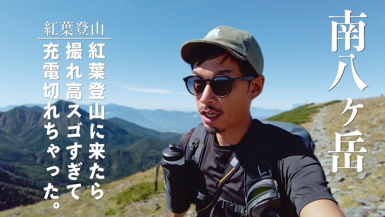 【紅葉の南八ヶ岳】YouTubeで公開し... / ヤマロック @yama-rockさんのモーメント | YAMAP / ヤマップ