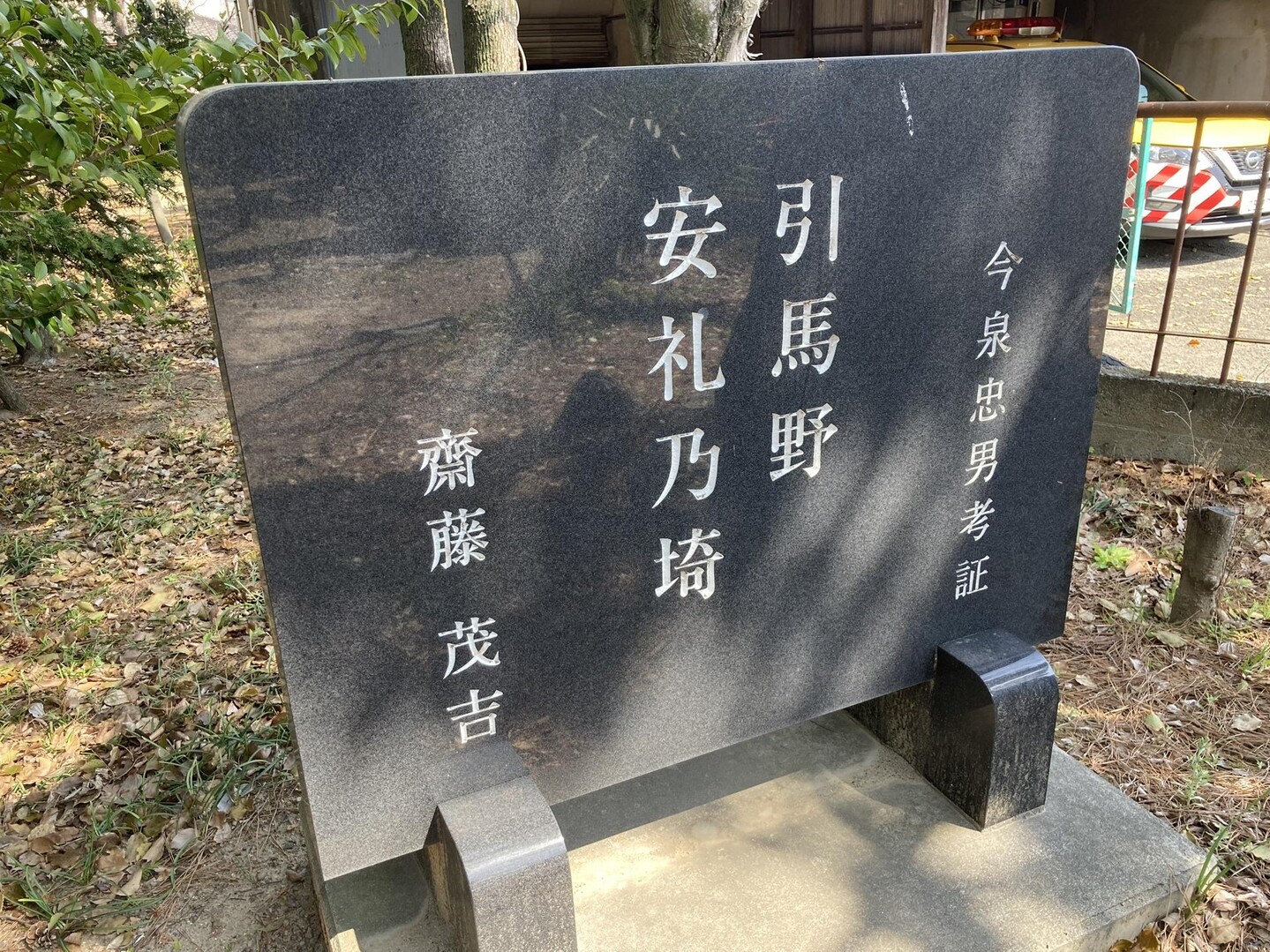 斎藤茂吉と万葉地名引馬野伝承地（引馬神社... / siriaさんのモーメント | YAMAP / ヤマップ