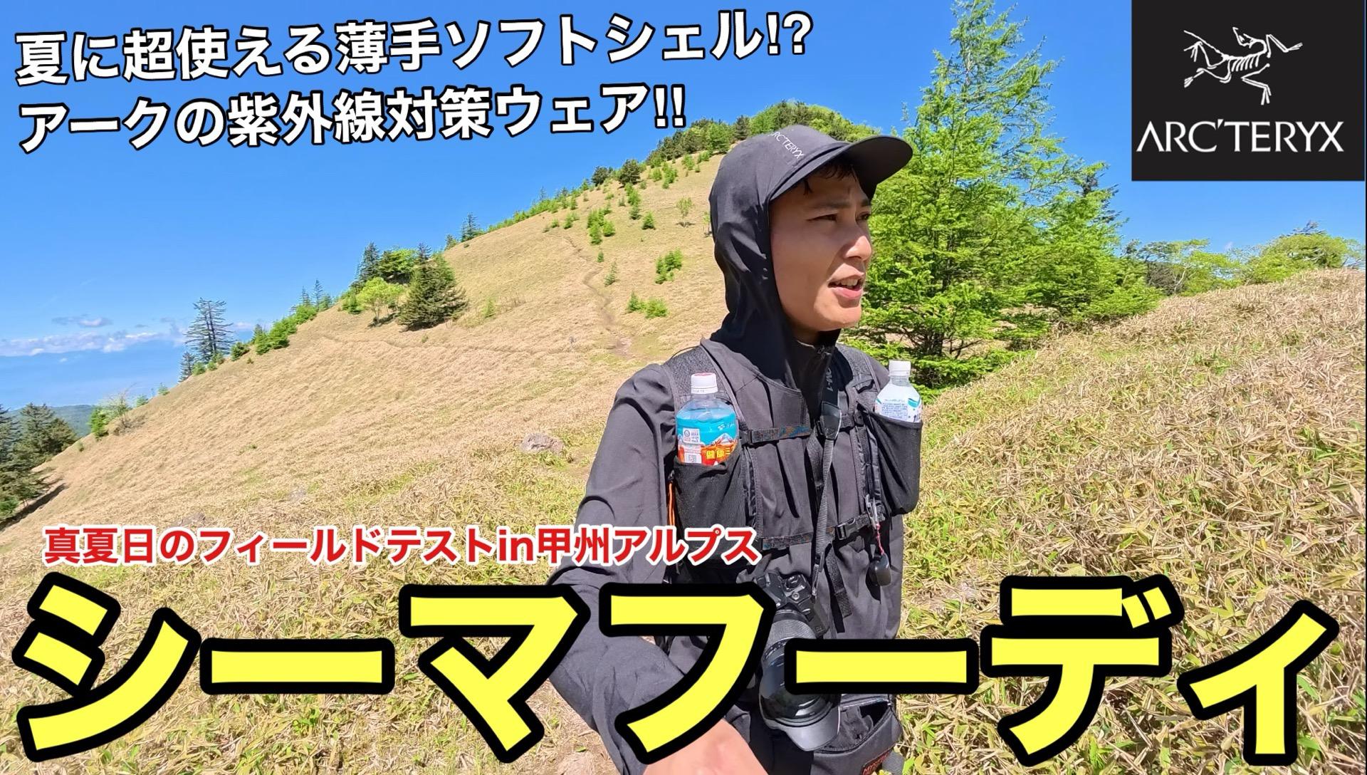 YouTube公開‼︎ 【ARC’TER... / 登山のYouTuberりょーじさんのモーメント | YAMAP / ヤマップ