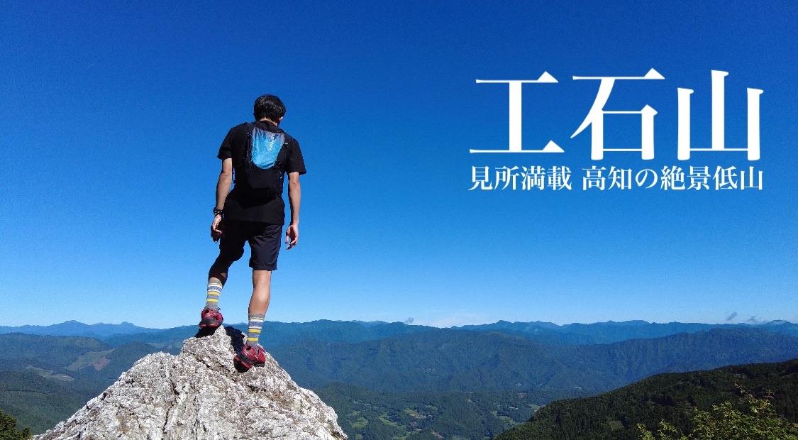 高知のお手軽絶景低山 工石山 YouTu... / くっきーさんのモーメント | YAMAP / ヤマップ