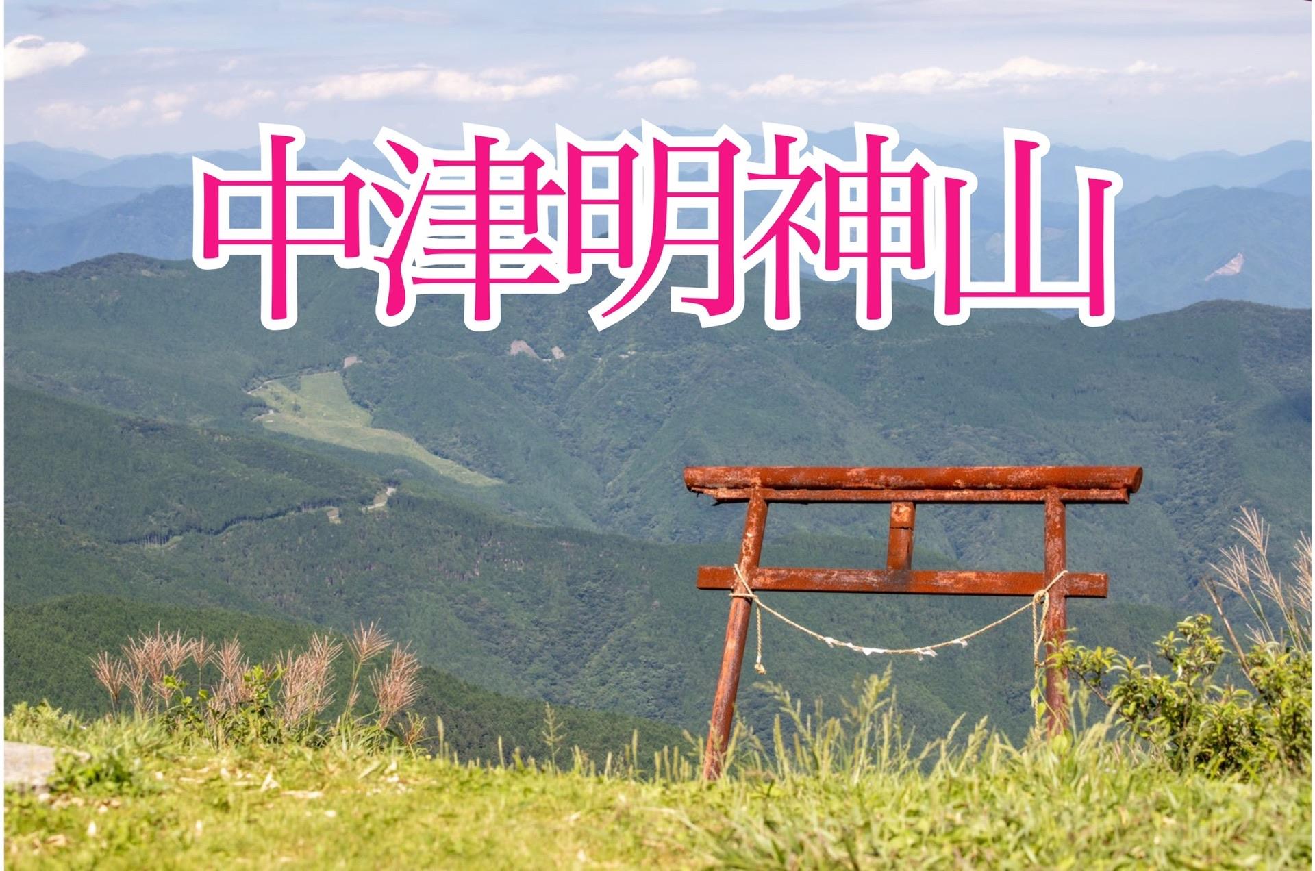 高知県仁淀川町の中津明神山について ブロ... / やまゆう@しこぐらさんのモーメント | YAMAP / ヤマップ
