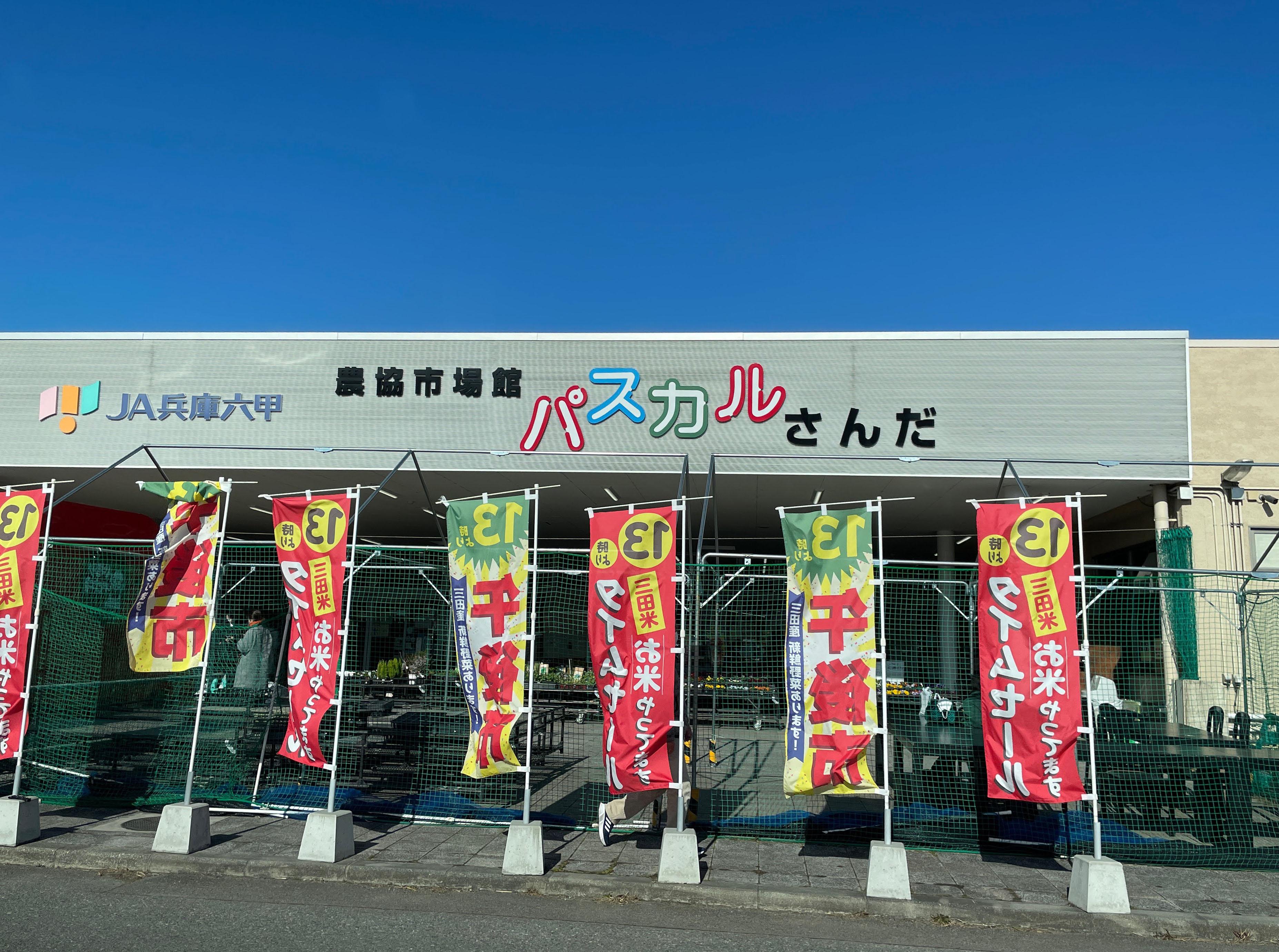 20230205 北摂三田（JAパスカルさんだ） / Mさんの北摂里山トレイル（伊丹市・宝塚市・川西市・猪名川町エリア）の活動データ | YAMAP / ヤマップ